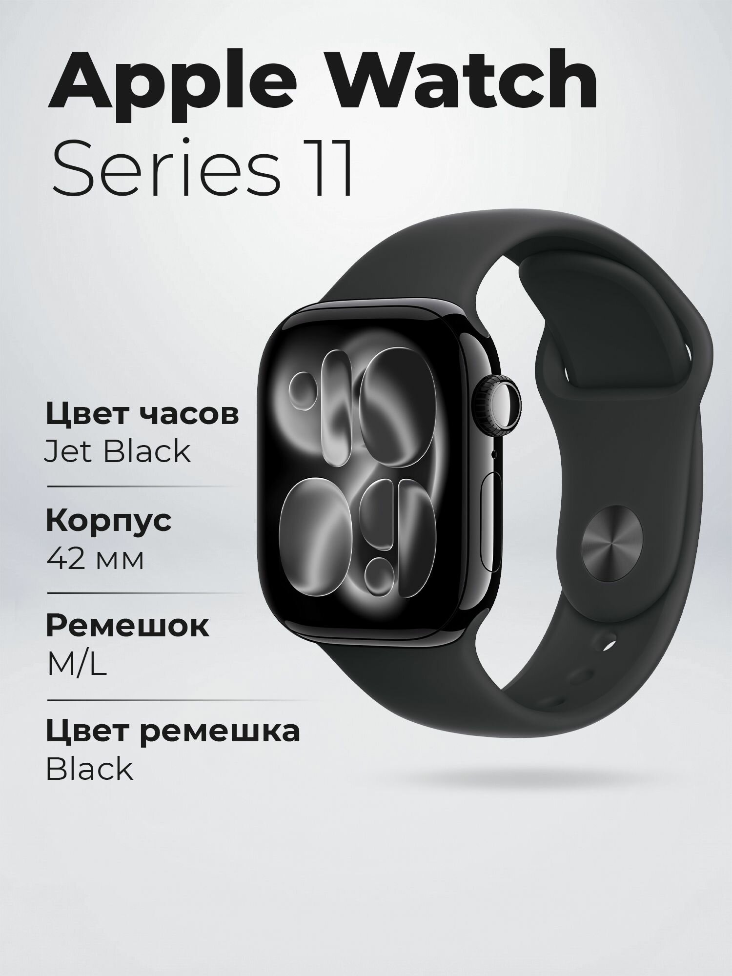 Умные часы Apple Watch Series 11 GPS 42 мм Jet Black Aluminium Case with Black Sport Band, размер ремешка M/L