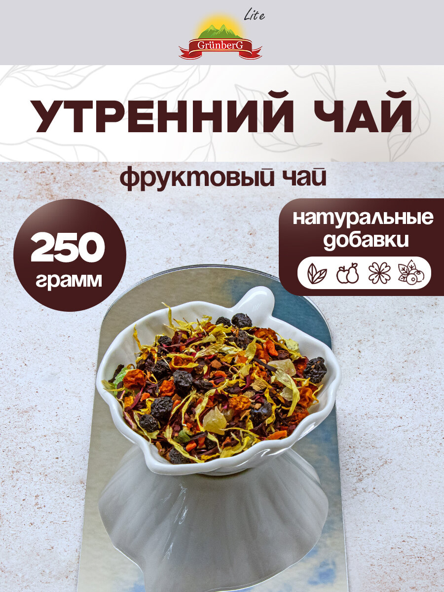Чай фруктовый GRUNBERG LITE "Утренний чай" каркаде с черным чаем, киви и ананасом 250 г