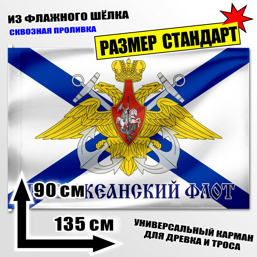 Морской флаг Тихоокеанский флот 135x90 см.