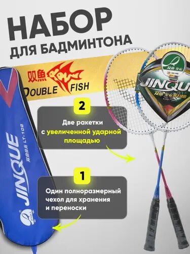 Набор для бадминтона DOUBLE FISH JINQUE LT-102, детский, длина 585 мм, 2 ракетки