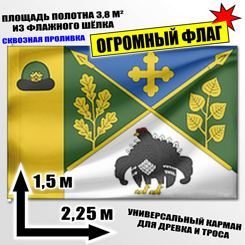 Флаг огромный Нестеровского сельского поселения 225x150 см