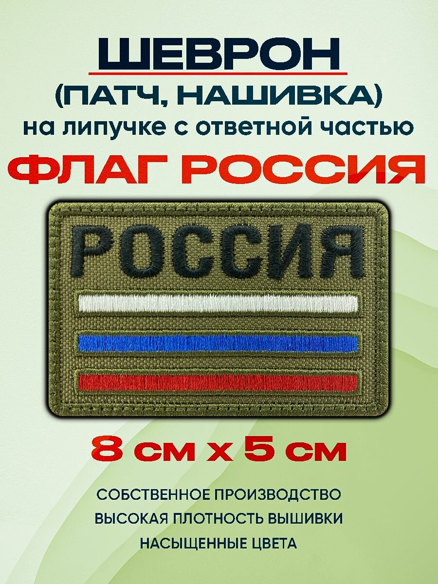 Тактический шеврон на липучке Россия триколор флаг полевой хаки, размер 8*5 см