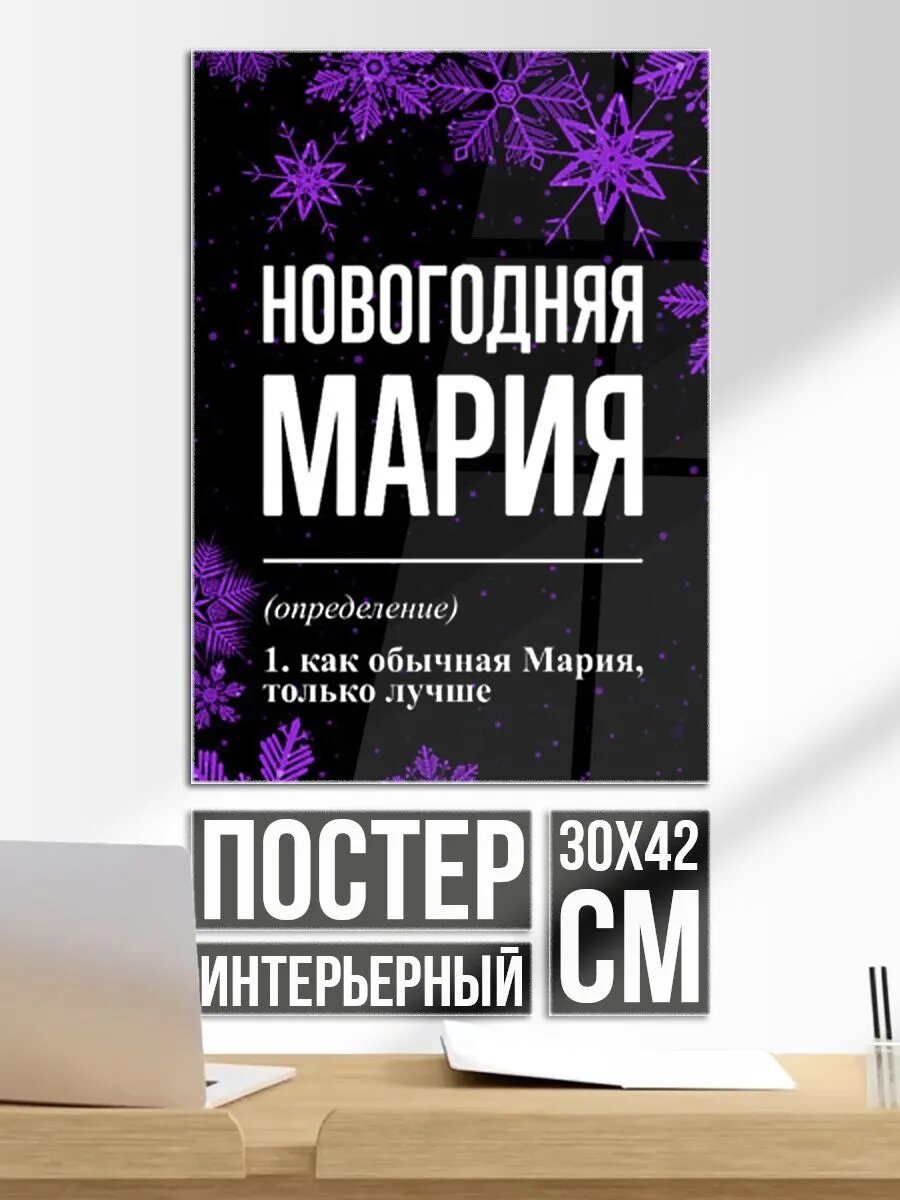 Постер на стену Новогодняя Мария на темном фоне