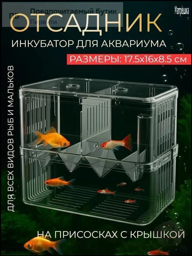 Отсадник для рыб инкубатор для мальков в аквариум 17.5х16х8.5 см
