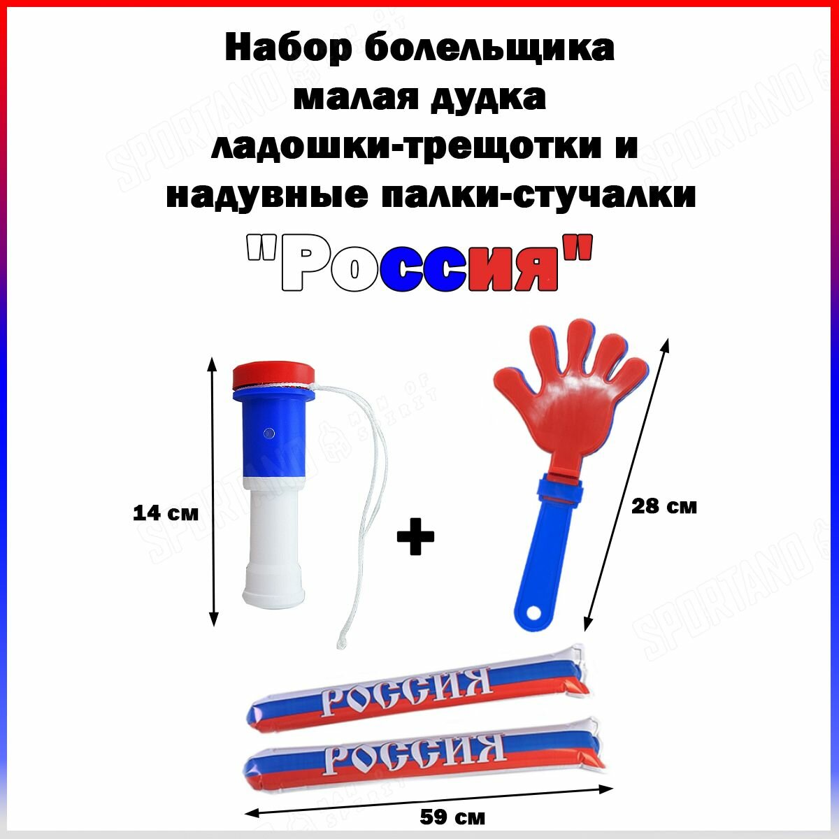 Набор болельщика "Россия" дудка 14 см, ладошки-трещотки 28 см и палки-стучалки 59 см
