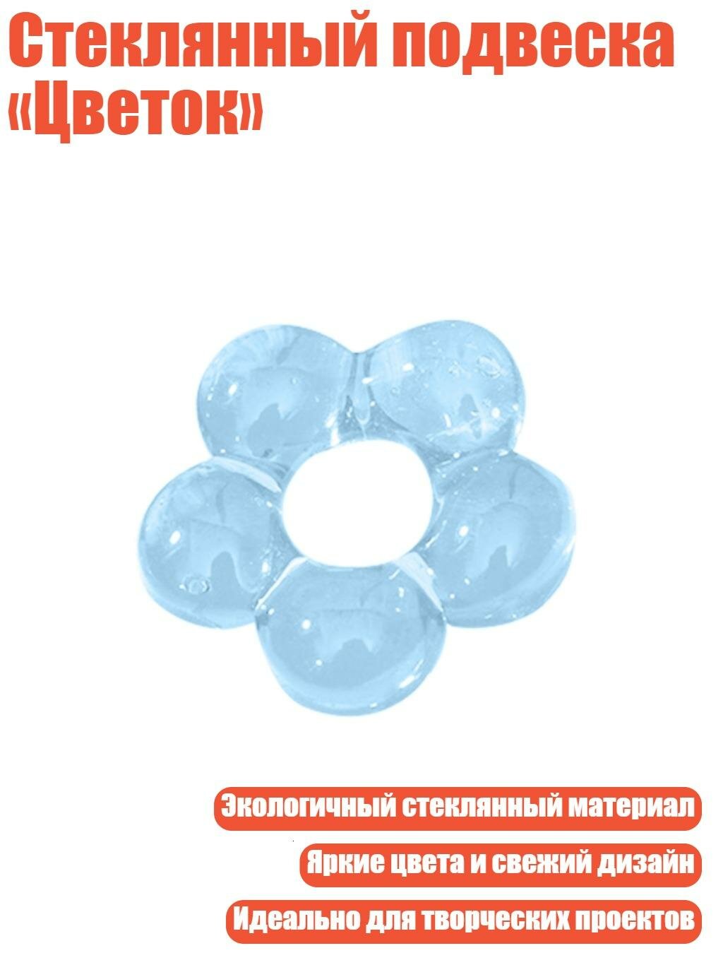 Стеклянный подвеска «Цветок», Небесно-голубой