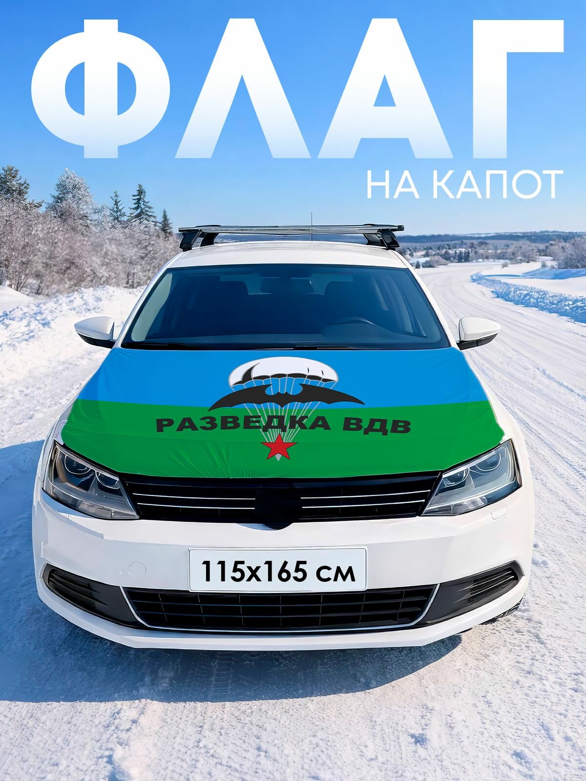 Флаг на капот авто Разведка ВДВ, универсальный размер
