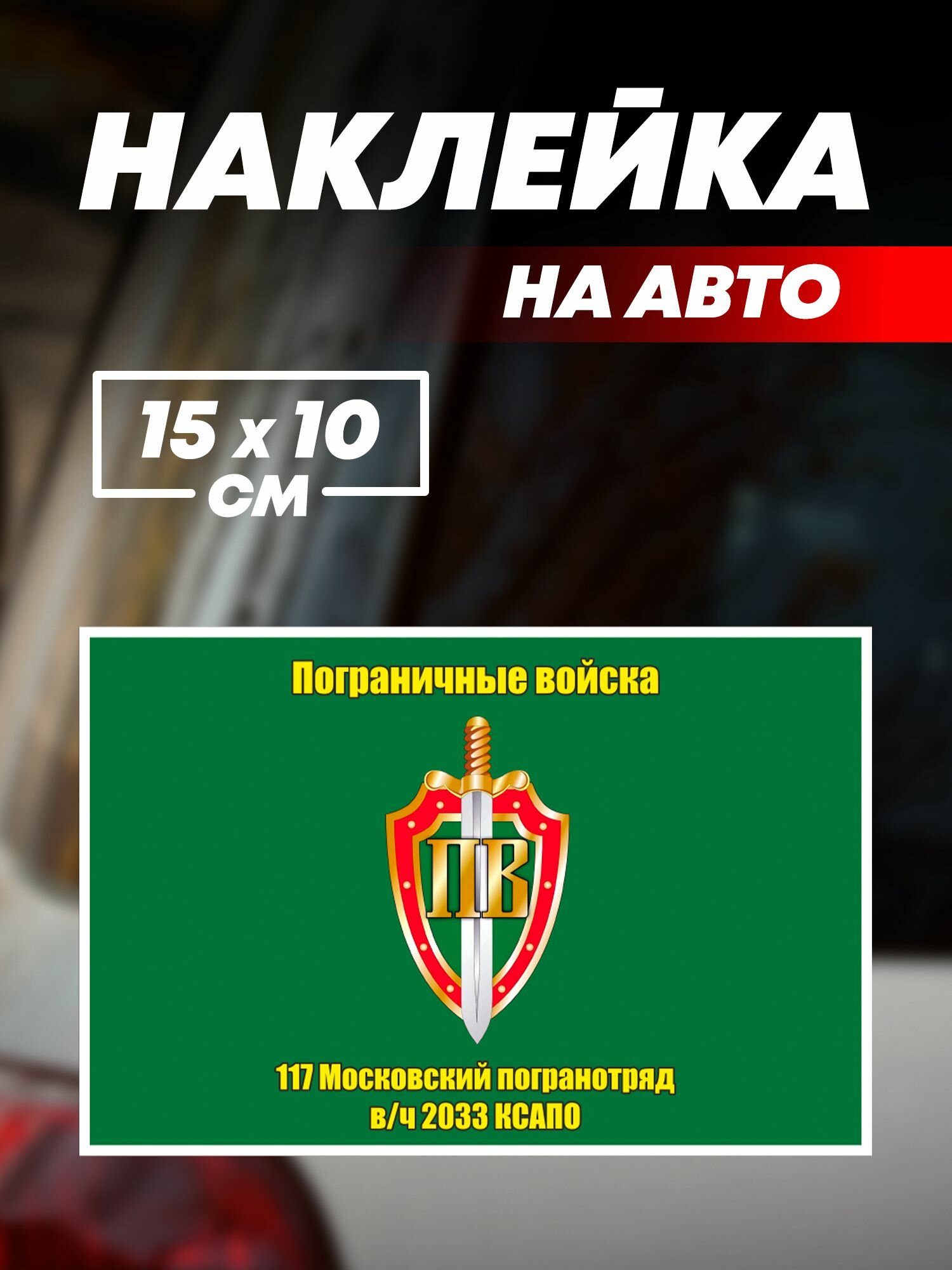 Стикер наклейка на авто и другое - Пограничные войска 117 Московский погранотряд в/ч 2033 ксапо