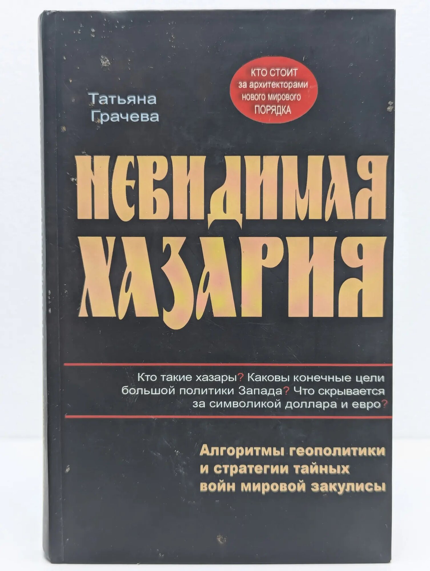 Невидимая Хазария. Алгоритмы геополитики и стратегии тайных войн мировой закулисы Грачева Татьяна Васильевна 2008