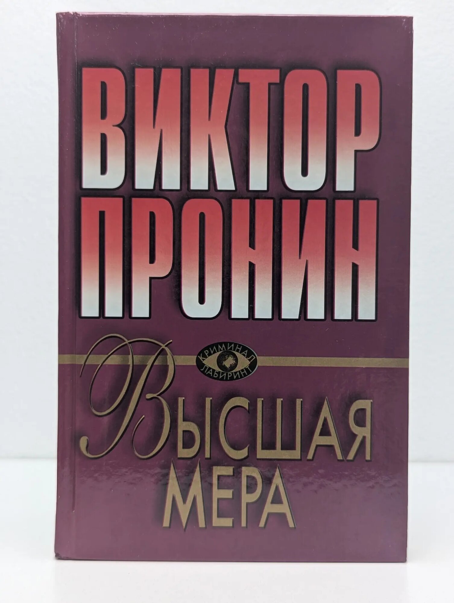 Высшая мера. Победителей не судят Пронин Виктор Алексеевич 2003