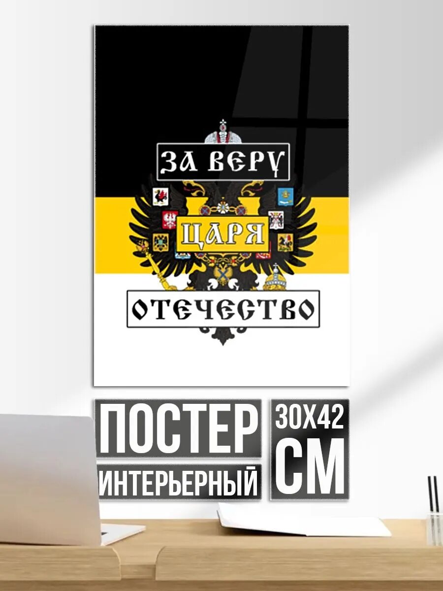Постер на стену За Веру, Царя, Отечество