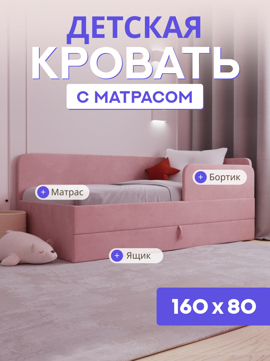Детский диван-кровать 160х80 с матрасом, ящиком и бортиком. Малика Лайт темно-розовый