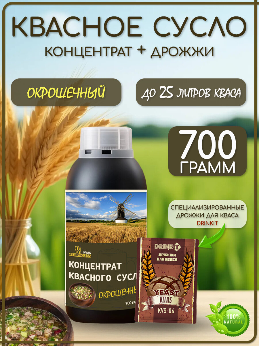 Квасное сусло концентрат Окрошечный 700 грамм Petrokoloss + Дрожжи для кваса Drinkit Kvas 10 грамм 1 штука