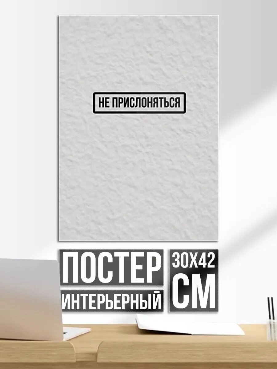Постер на стену Не прислоняться