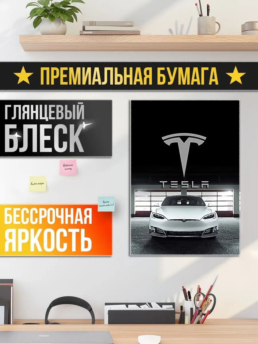 Постер на стену Tesla — фото 1