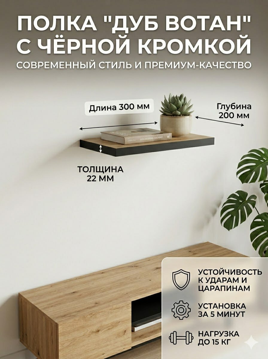 Полка Дуб Вотан Черная кромка 300