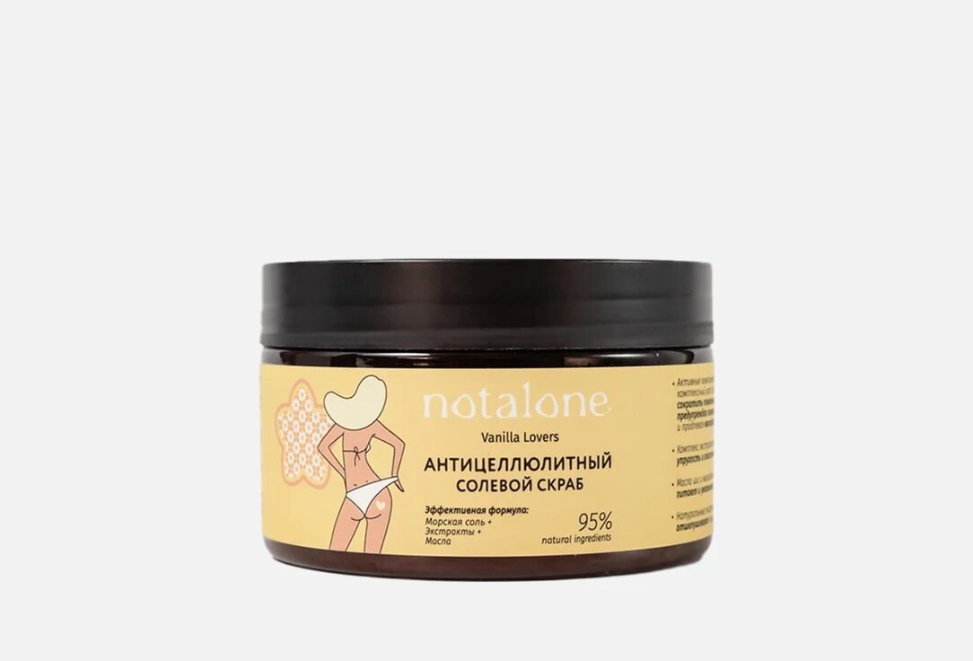 NOTALONE Vanilla Lovers Антицеллюлитный солевой скраб для тела 250 мл