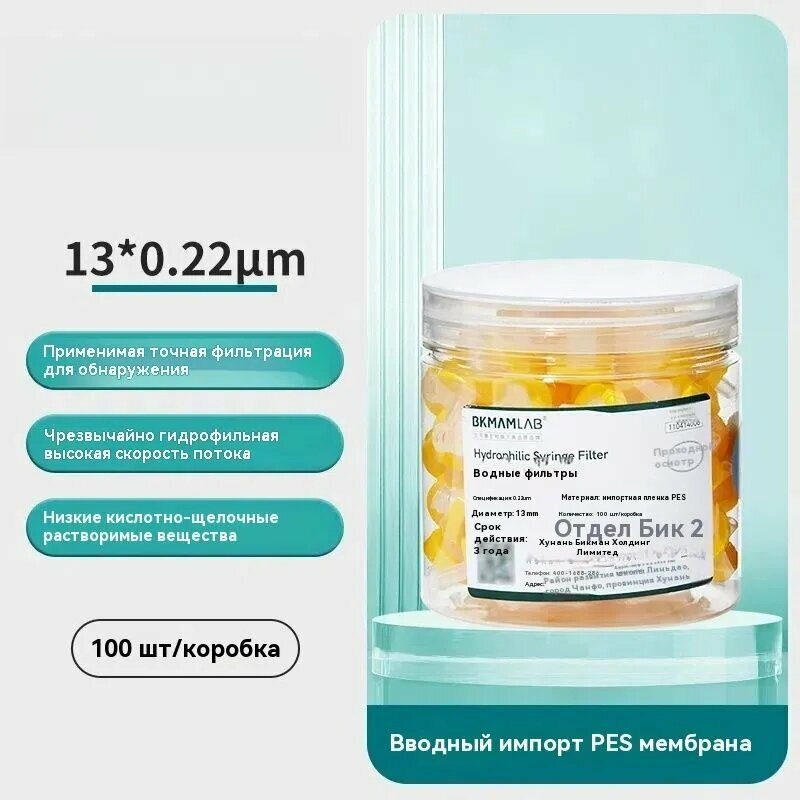 Шприцевый фильтр, PES, 13 мм, 0.22 мкм, 100 шт
