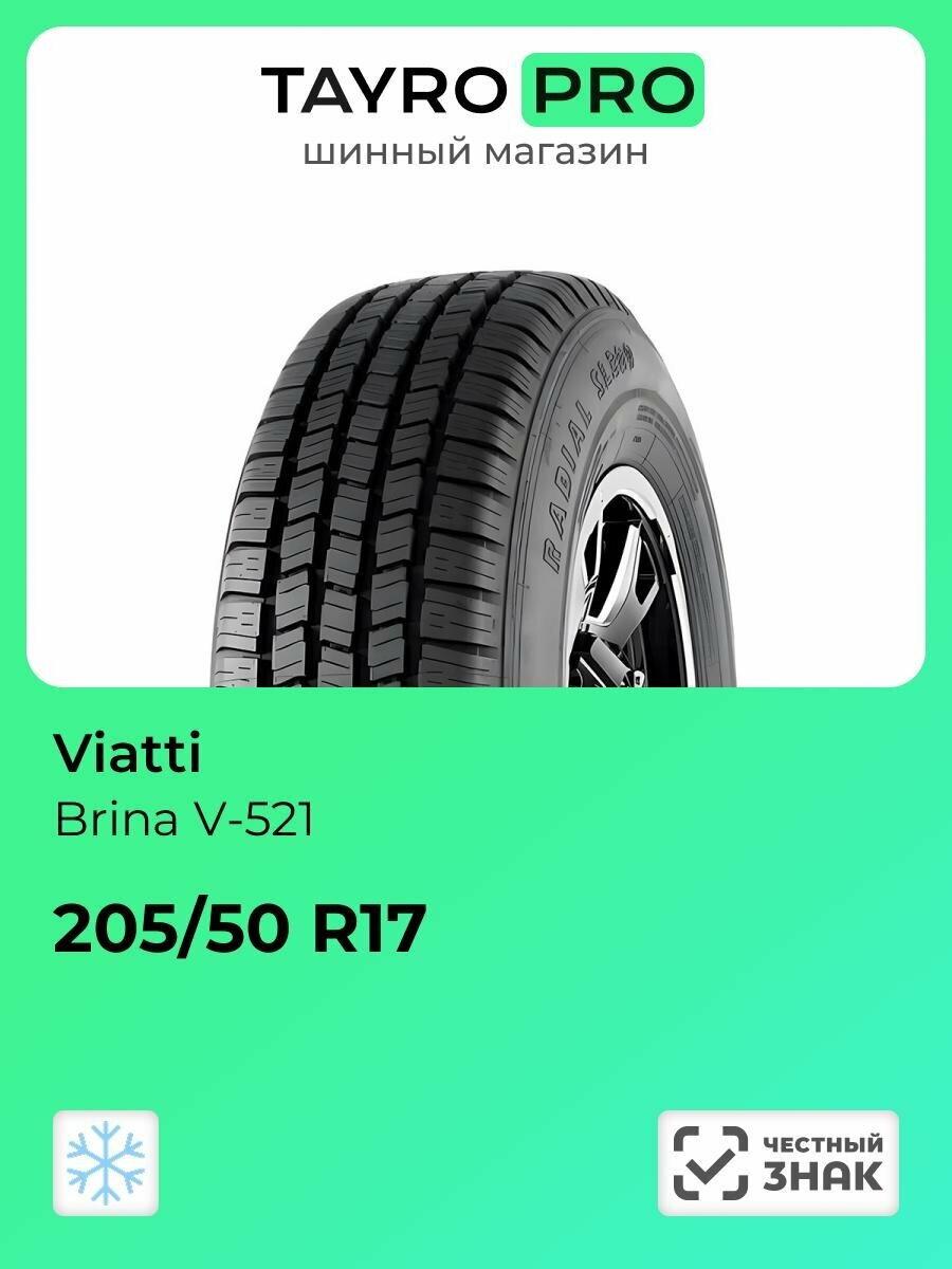 Зимние шины Viatti Brina V-521 205/50 R17 89T, уровень шума ~80дБ ( арт. 3150022)