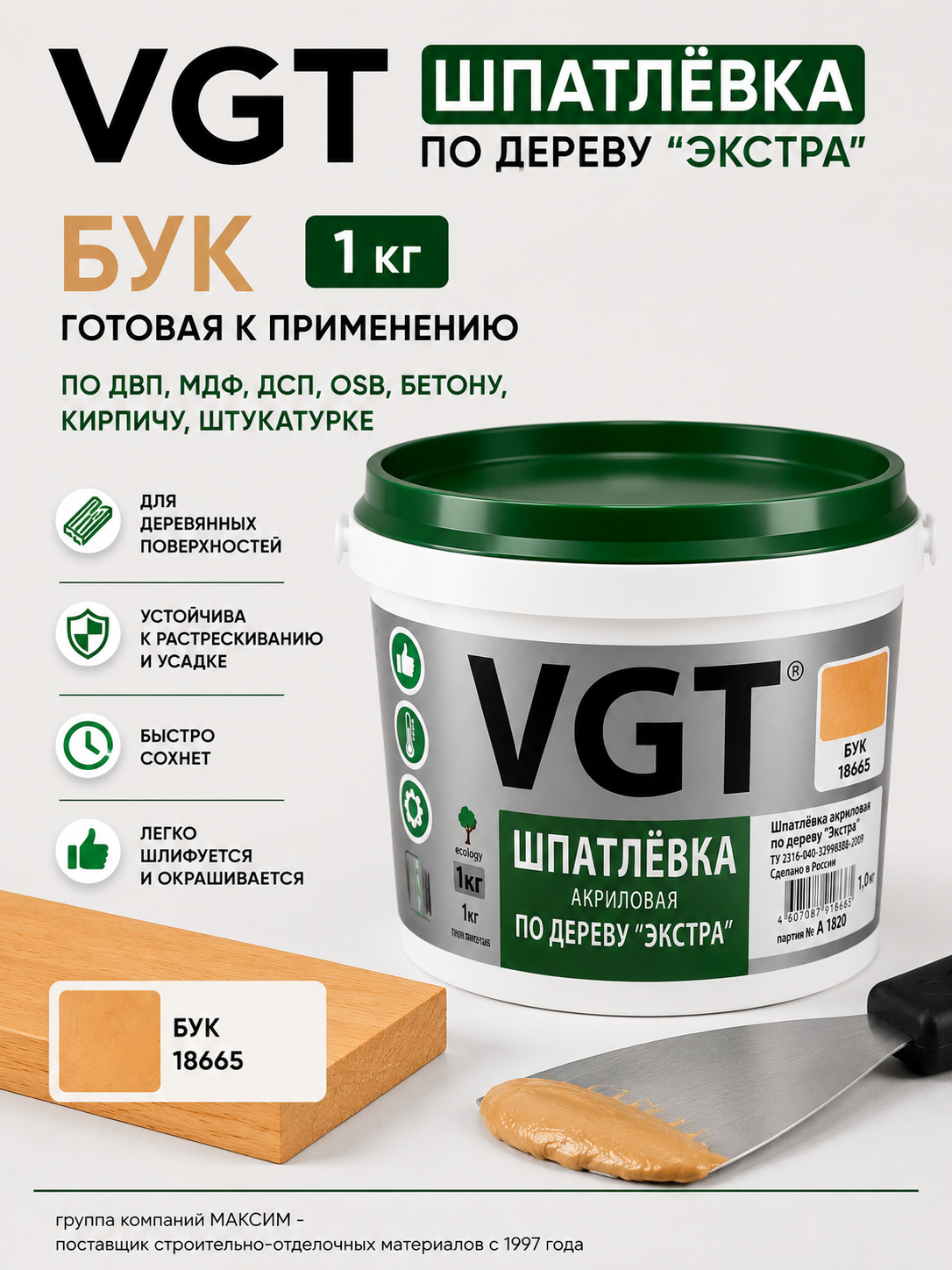 Шпатлевка по дереву Экстра Бук 1кг VGT (18665) по ДВП, МДФ, ДСП, OSB, бетону, кирпичу, штукатурке