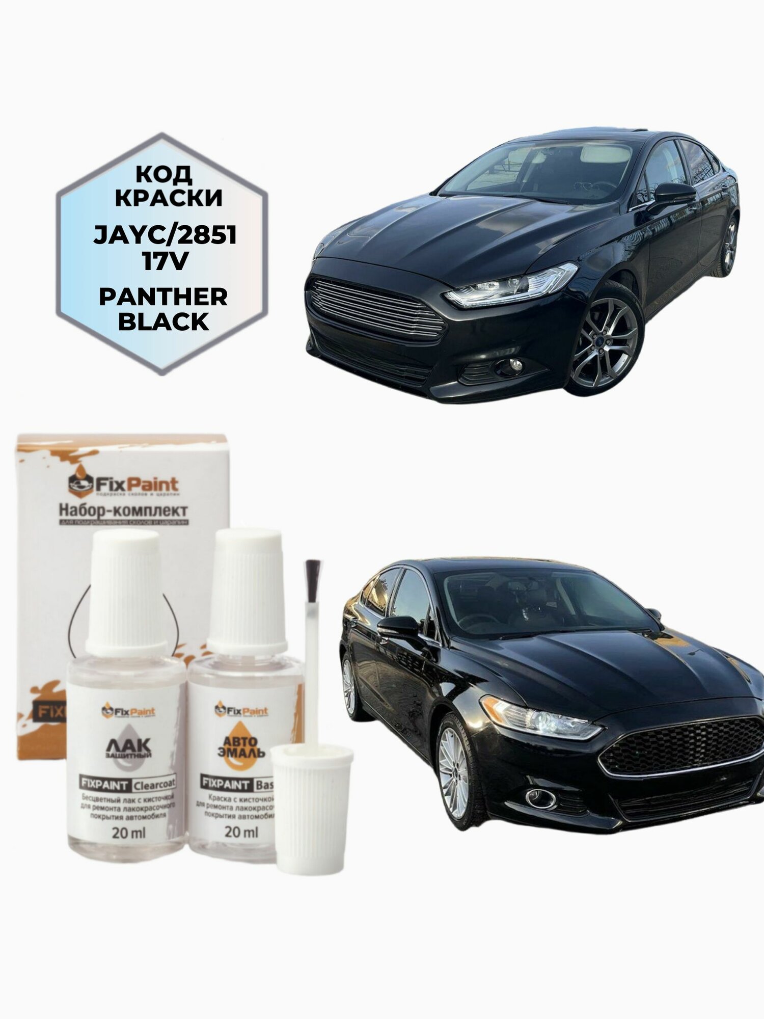 Подкраска FORD FUSION, код 2851, JAYC, JAYCWWA, 17V, PANTHER BLACK, набор FixPaint Double, краска и лак для подкраски сколов и царапин