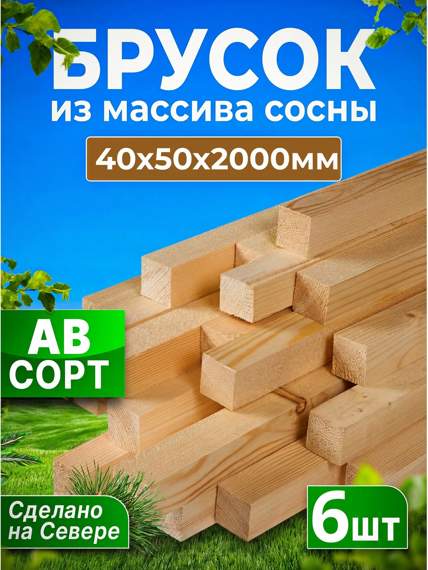 Брусок строганный сухой 40 x 50 x 2000, 6 штук