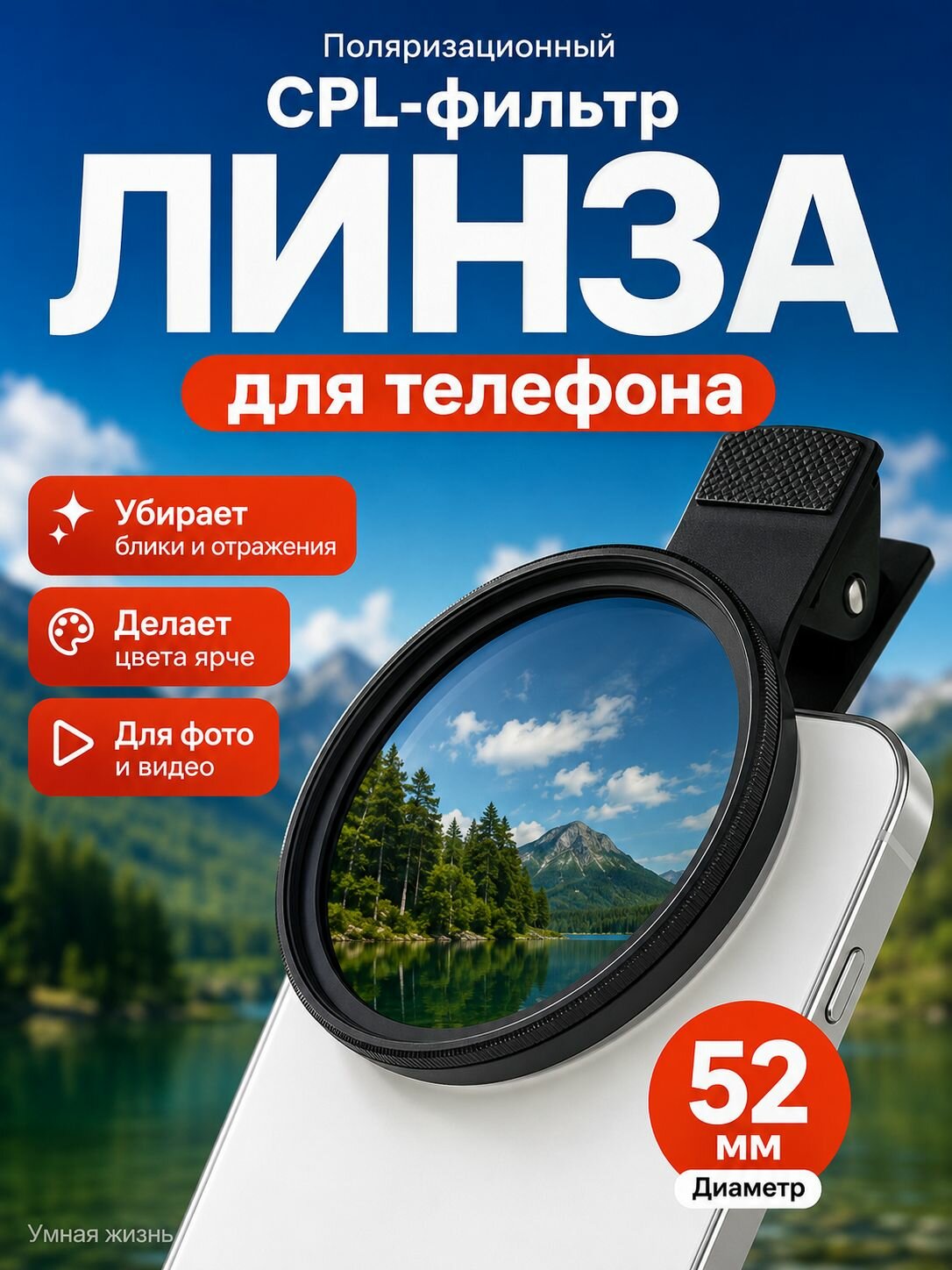 Поляризационный CPL светофильтр 52 мм для смартфона и камеры, антибликовый для фото и видео