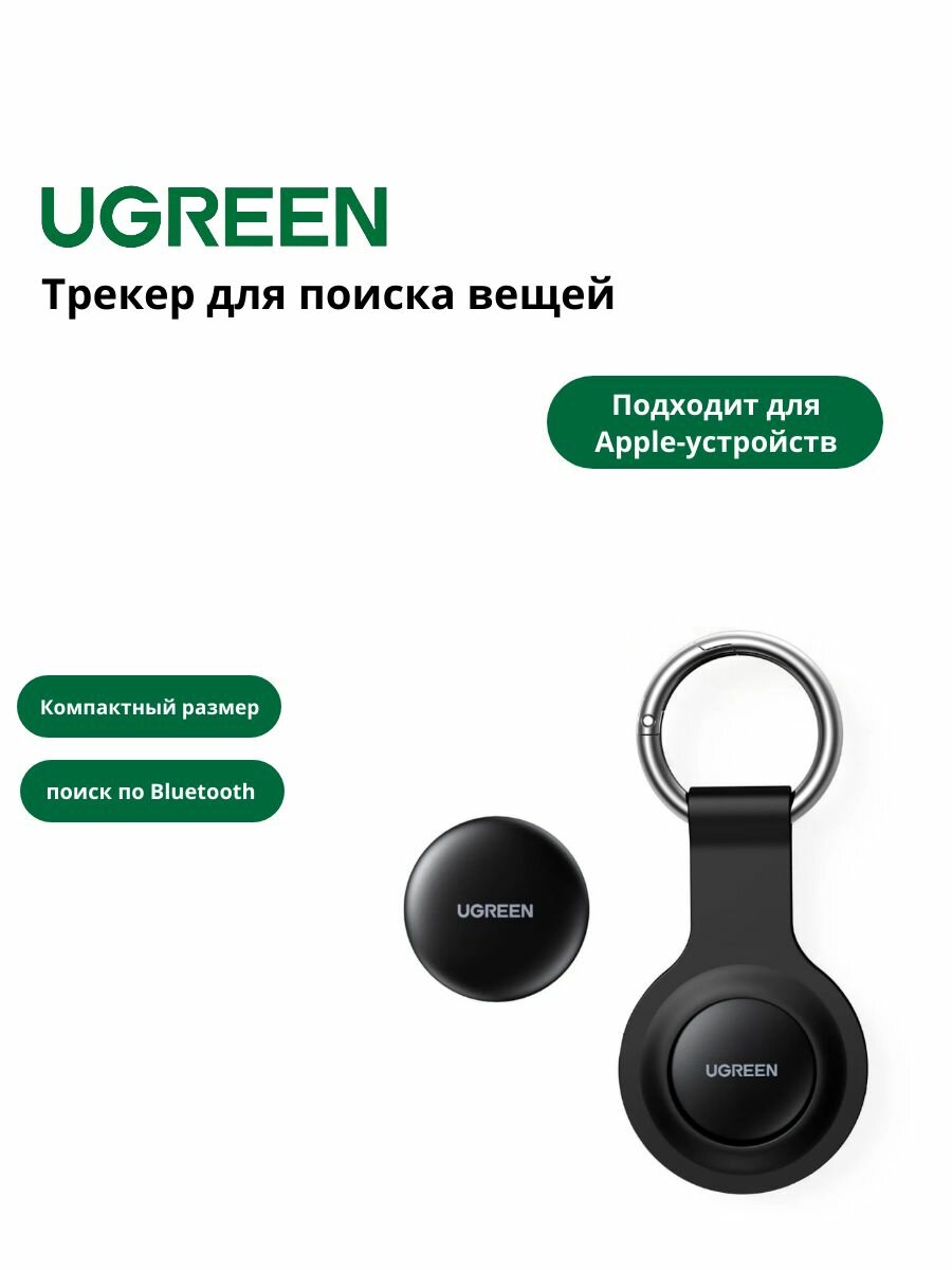 Трекер для поиска вещей с помощью Apple-устройств UGREEN CM520 (60387)
