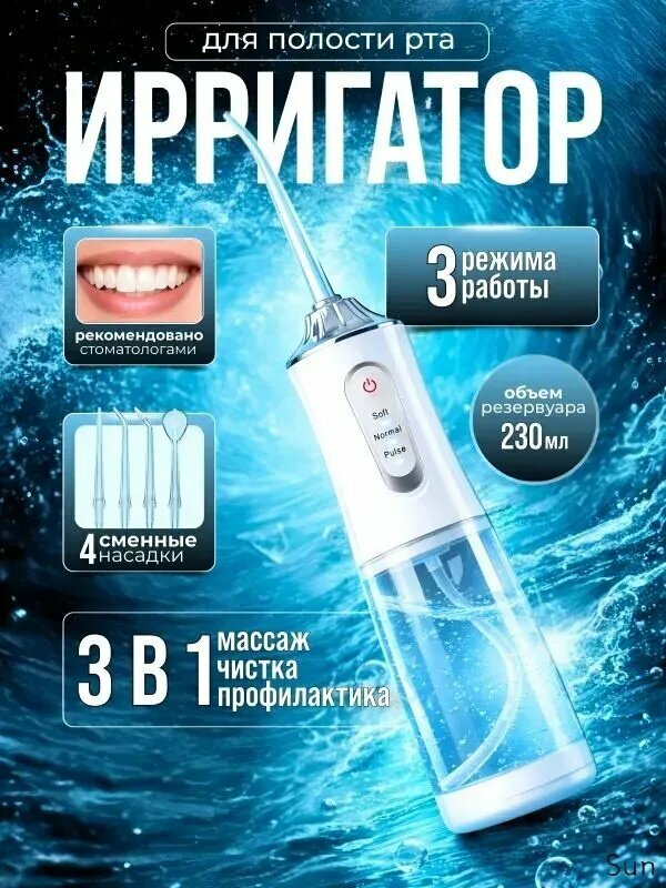 Ирригатор полости рта портативный аккумуляторный с 3 насадками, 3 режима Soft/Normal/Pulse, 200мл