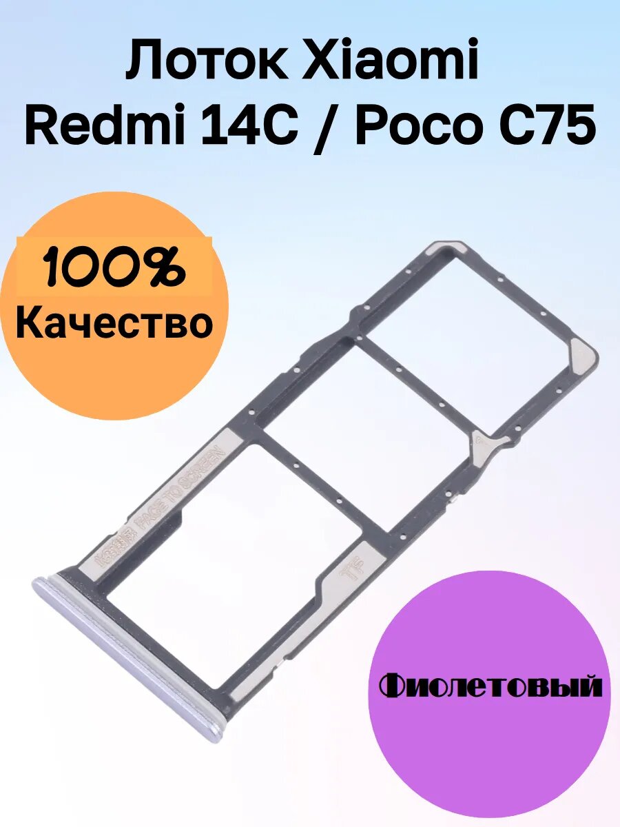 Лоток Xiaomi Redmi 14c слот ксяоми редми