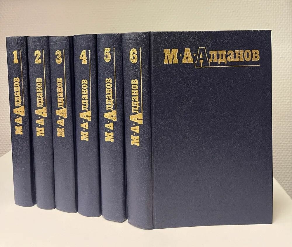Алданов Марк Александрович. (Комплект из 6 книг.) Алданов Марк Александрович