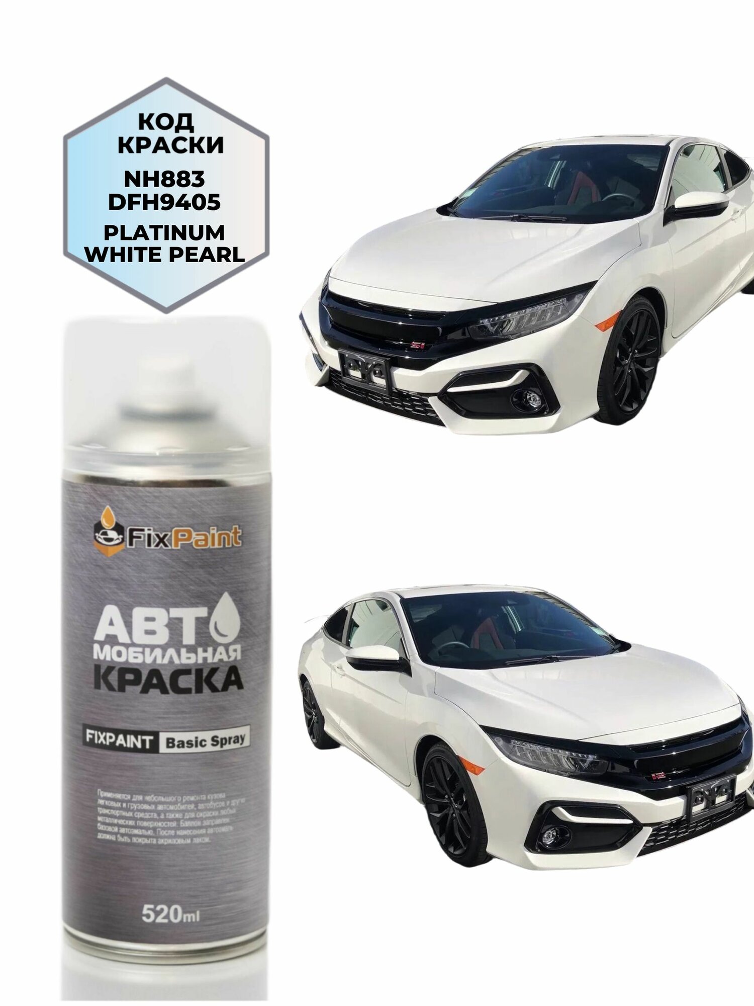 Краска Dongfeng Honda CIVIC, код DFH9405, Pearl White, автомобильная эмаль FixPaint Spray в аэрозольном баллончике 520 мл