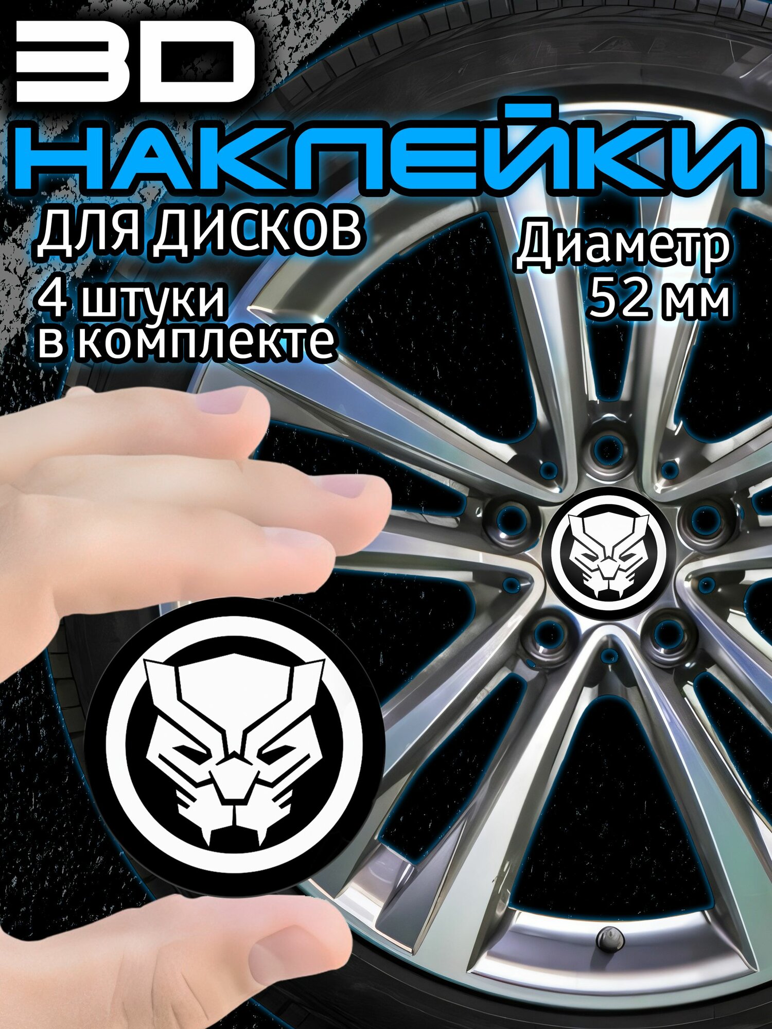 3Д Наклейки на колеса авто