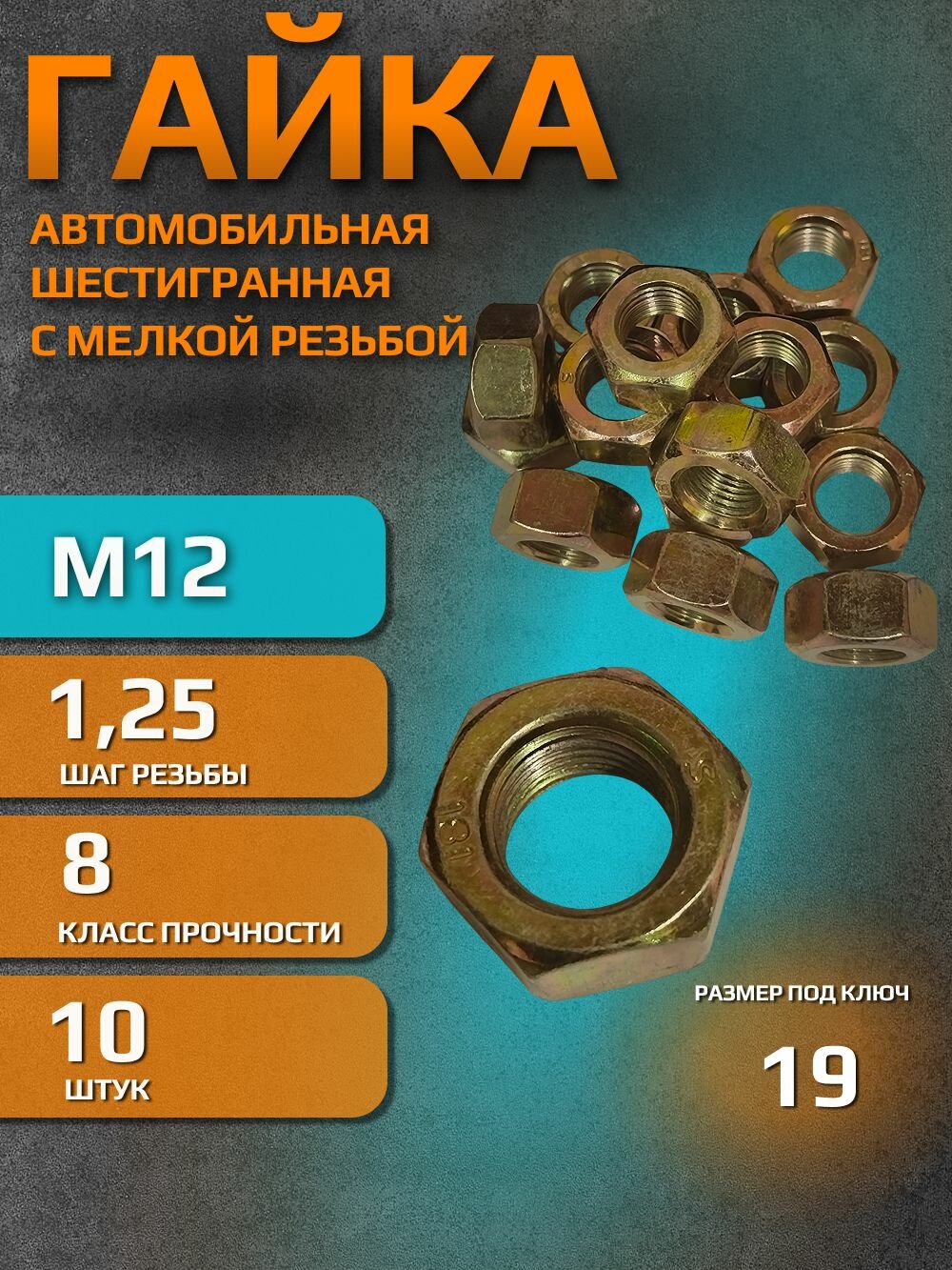 Гайка автомобильная М12х1,25 10 шт.