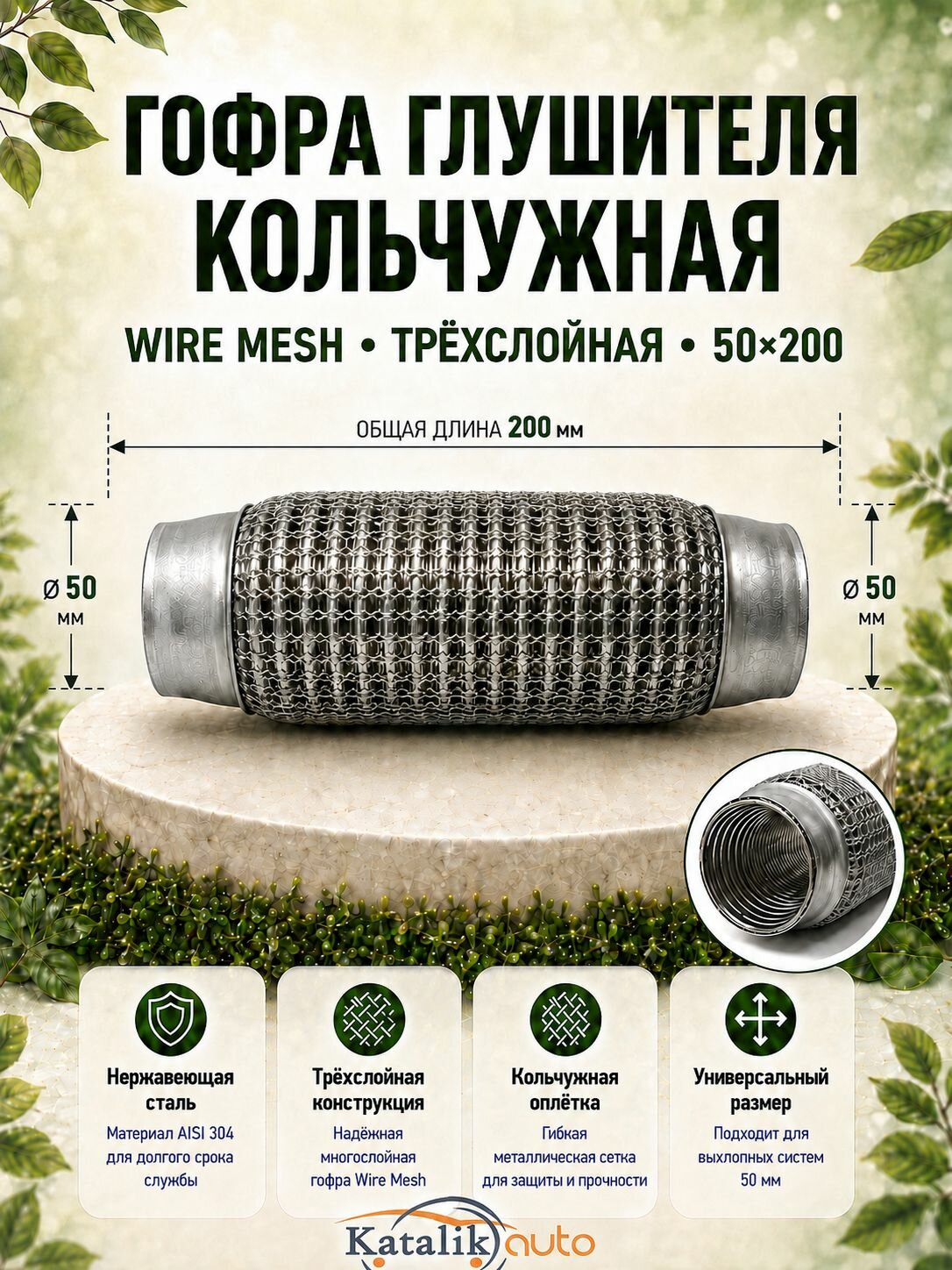 Гофра глушителя кольчужная 50*200 Wire Mesh