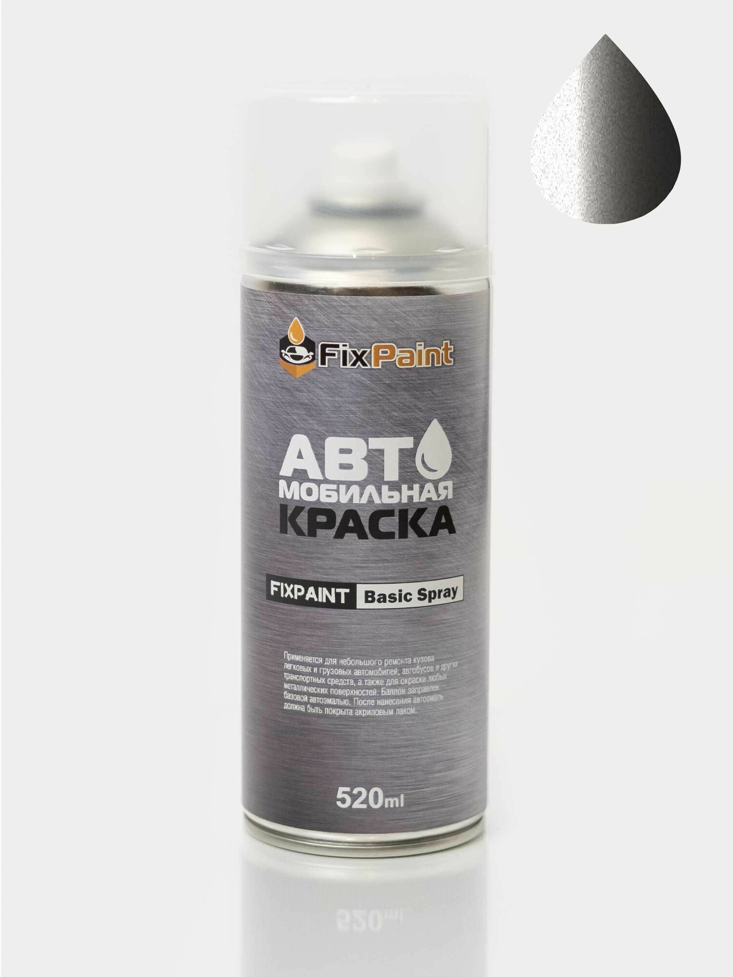 Краска MERCEDES-BENZ CL-CLASS(C216), код 47, AMG ALUBEAM SILVER, автомобильная эмаль FixPaint Spray в аэрозольном баллончике 520 мл