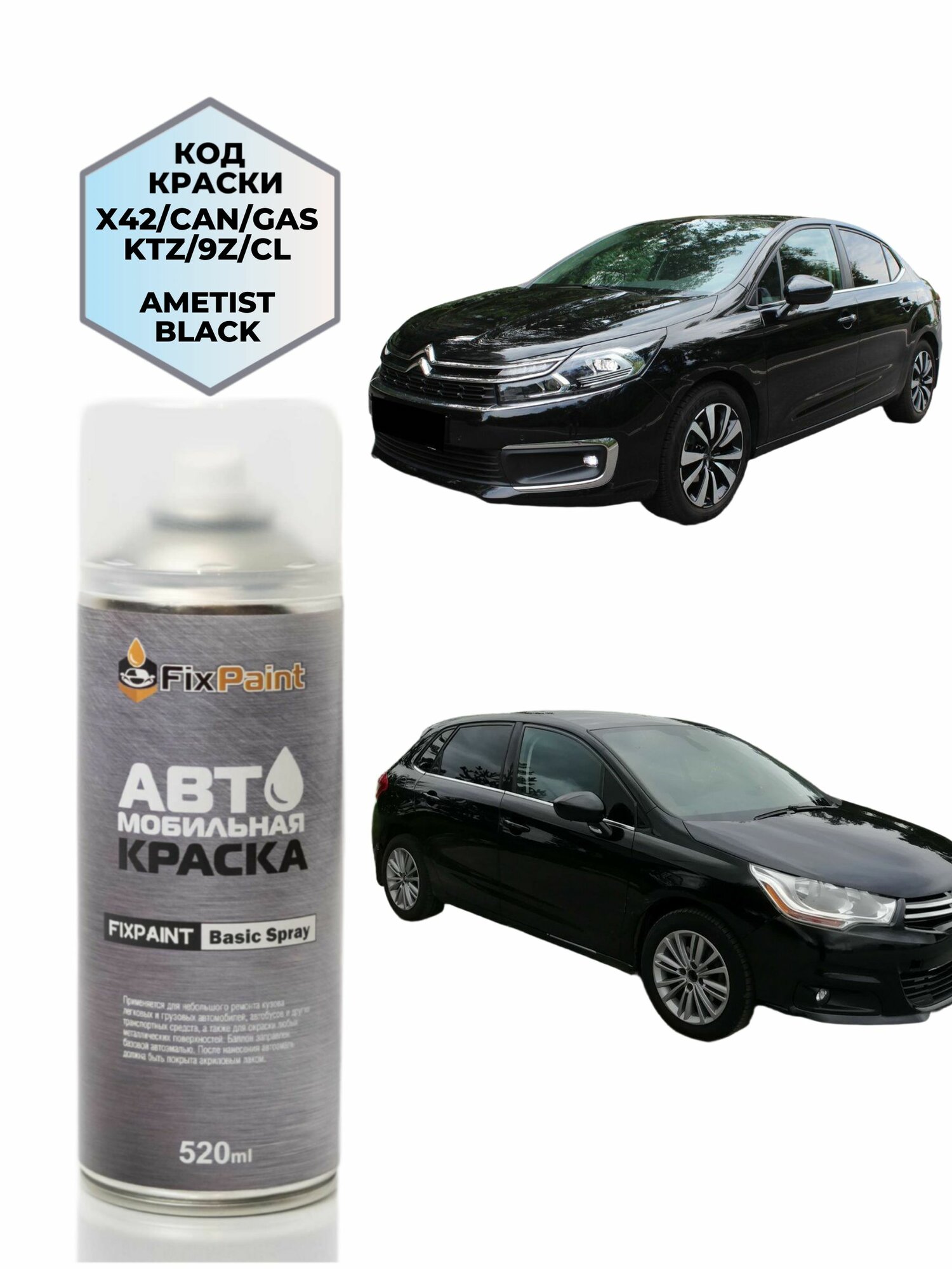 Краска CITROEN C4(2) AIRCROSS, код KTZ, NOIR PERLE, автомобильная эмаль FixPaint Spray в аэрозольном баллончике 520 мл