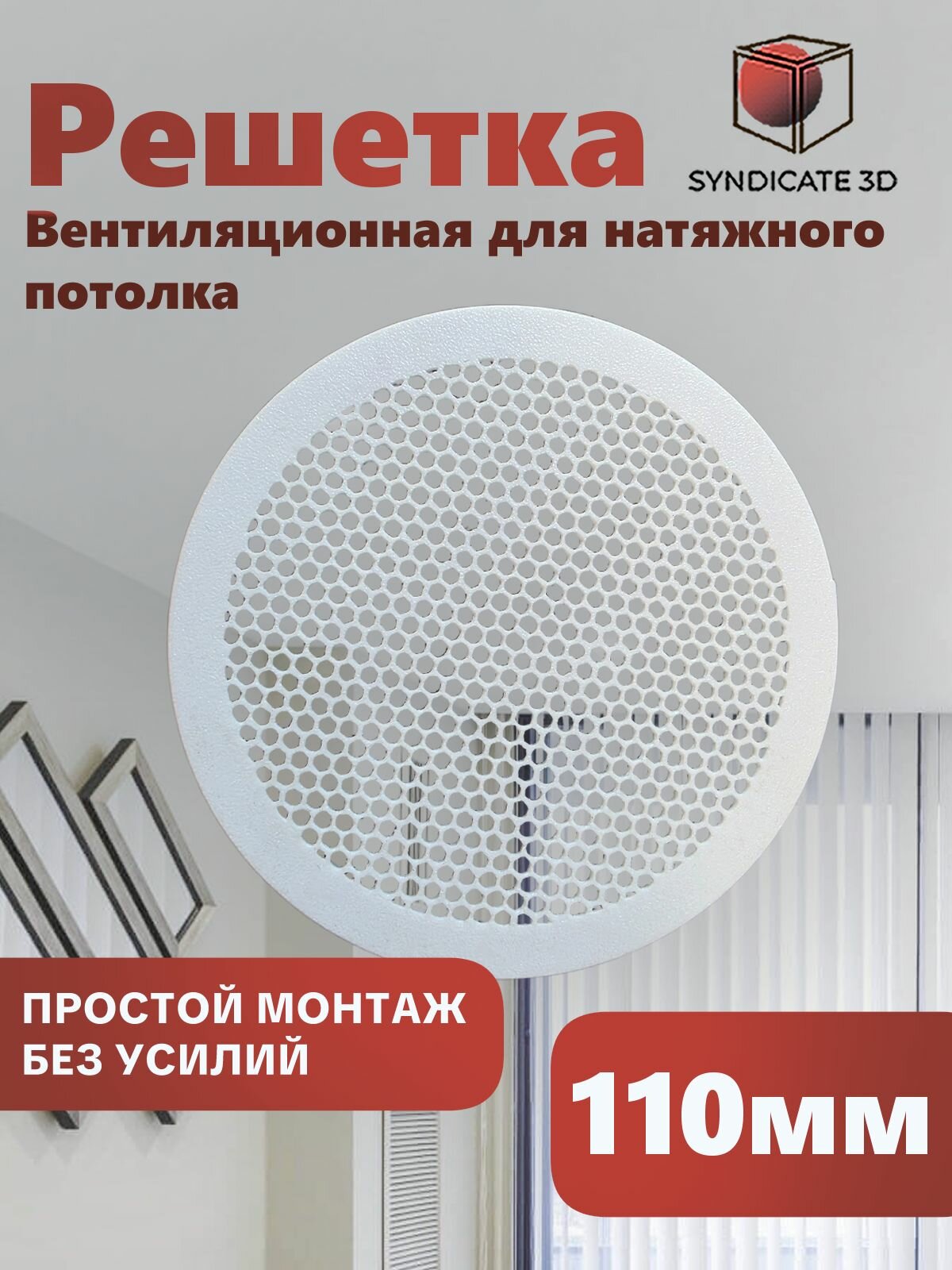 Решетка вентиляционная для натяжного потолка круглая 110мм, Белый цвет.