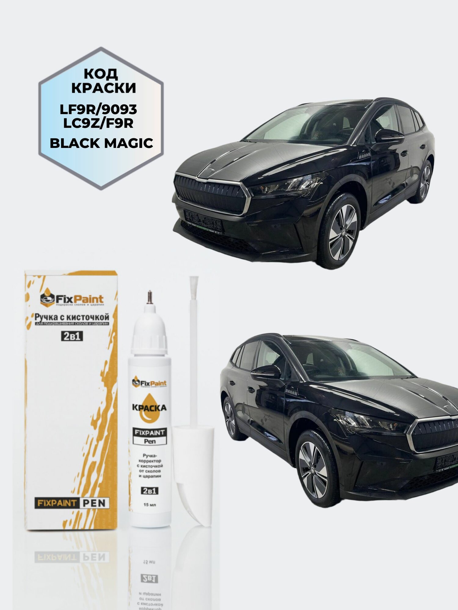 Подкраска SKODA ENYAQ, код LF9R, 1Z, BLACK MAGIC, ручка-корректор с кисточкой 2 в 1 FixPaint Pen 15 мл, эмаль для ремонта сколов и царапин