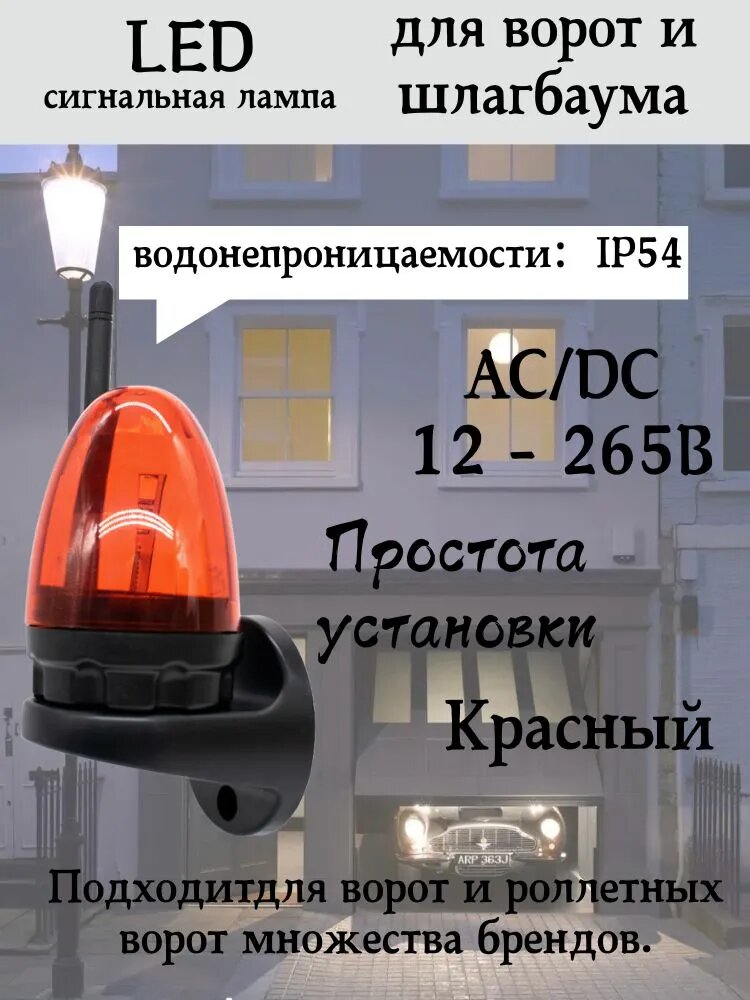 Красная универсальная LED мигающая сигнальная лампа для ворот и шлагбаума AC/DC 12-265V