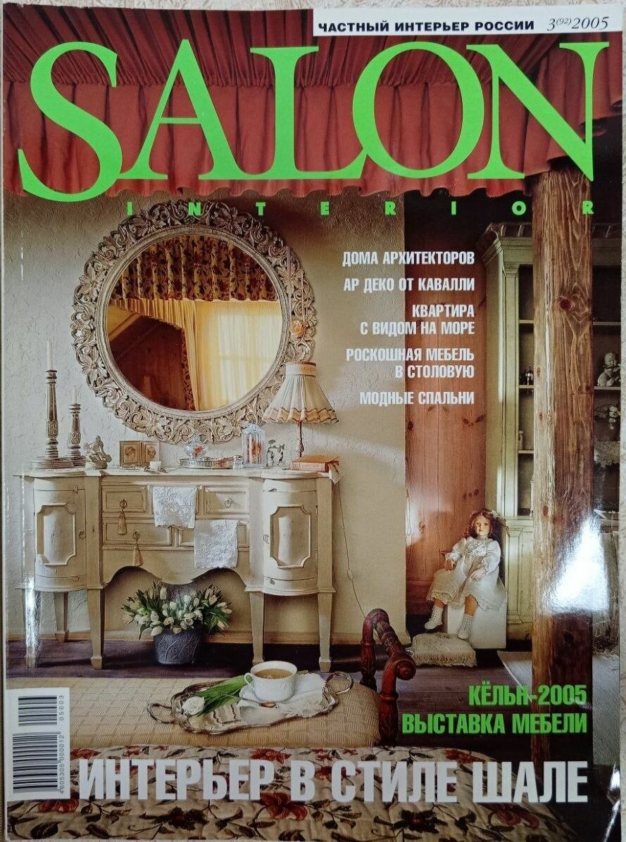 Журнал Salon interior 2005 №3