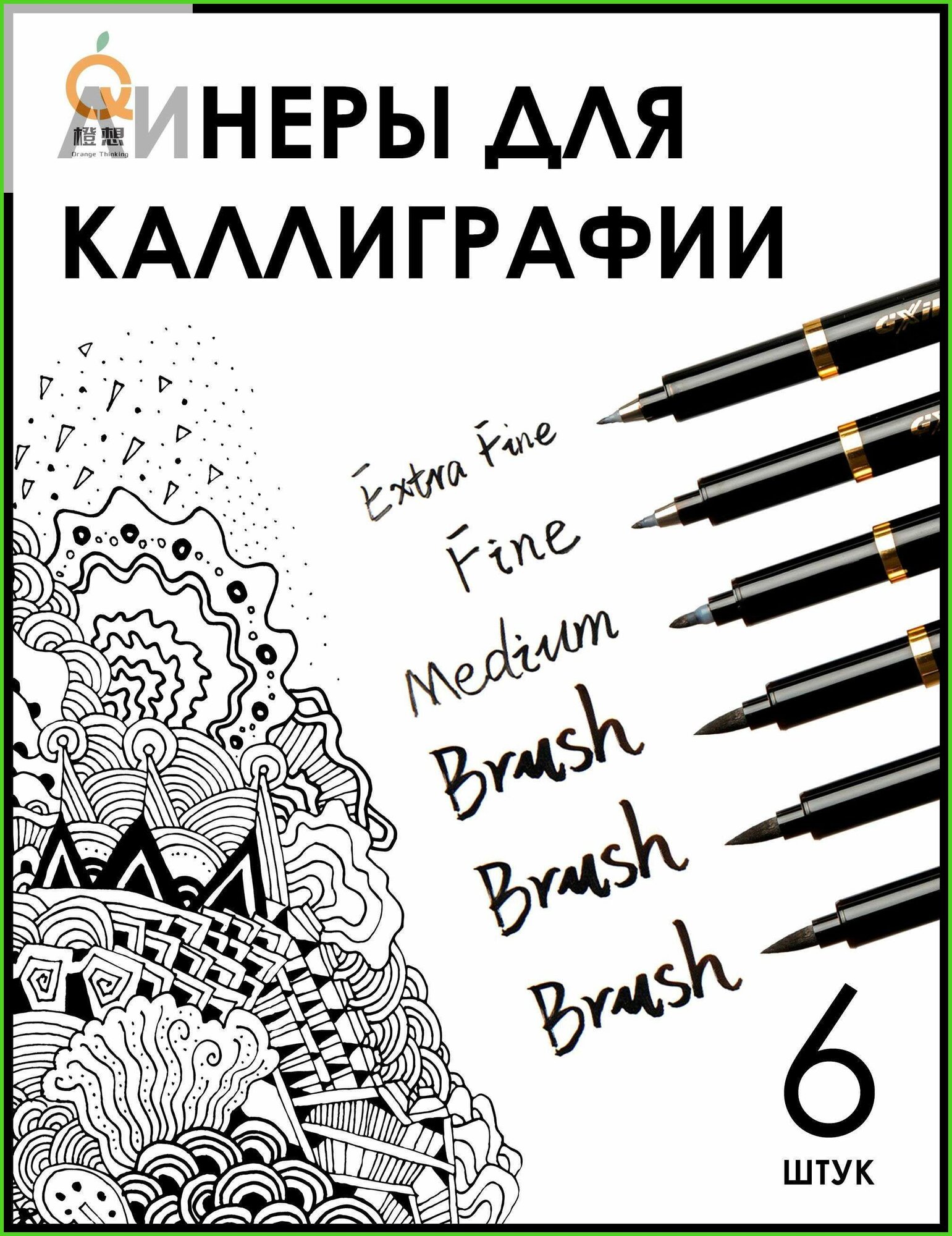 Набор ручек Для каллиграфии, цвет: Черный, 6 шт.