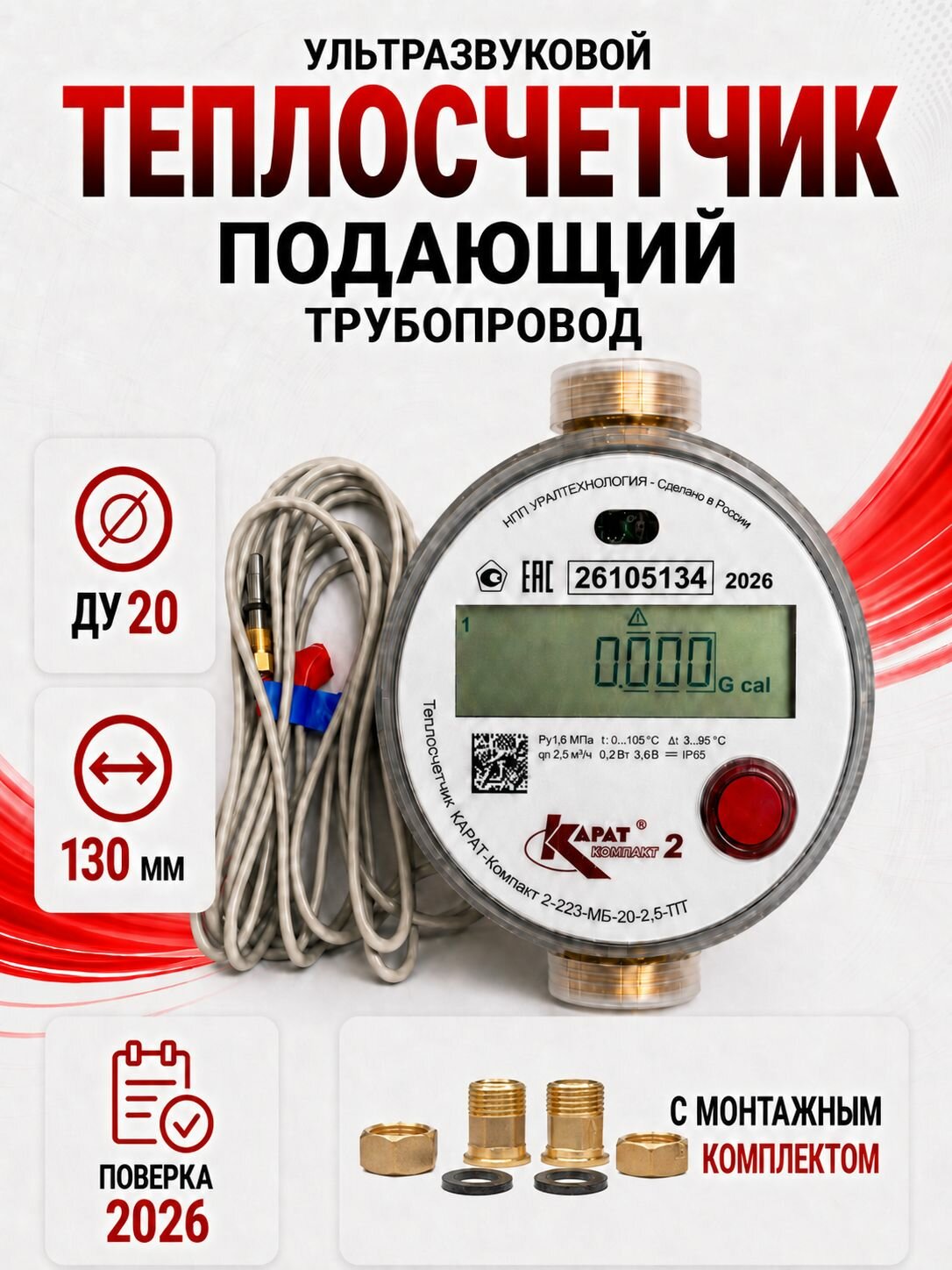 Теплосчетчик карат-компакт 2-223-МБ-20-2,5-ПТ