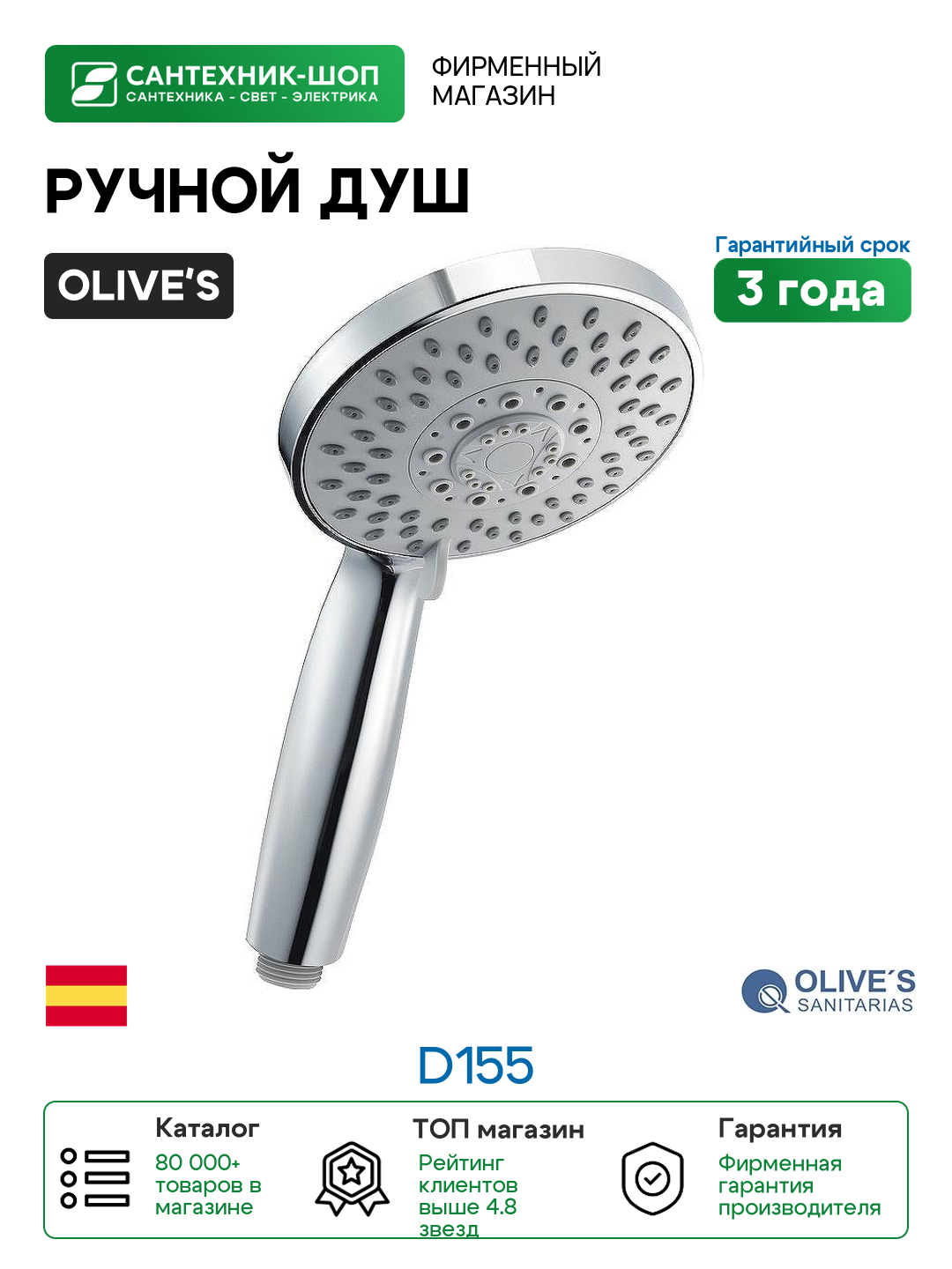 Ручной душ Olive's D155 Хром