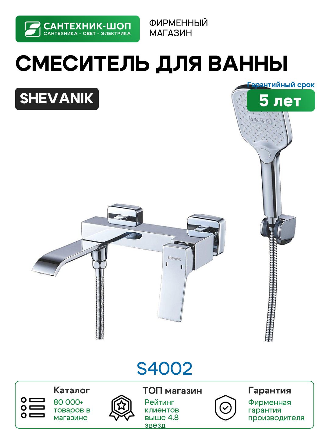 Смеситель для ванны Shevanik S4002 цвет Хром