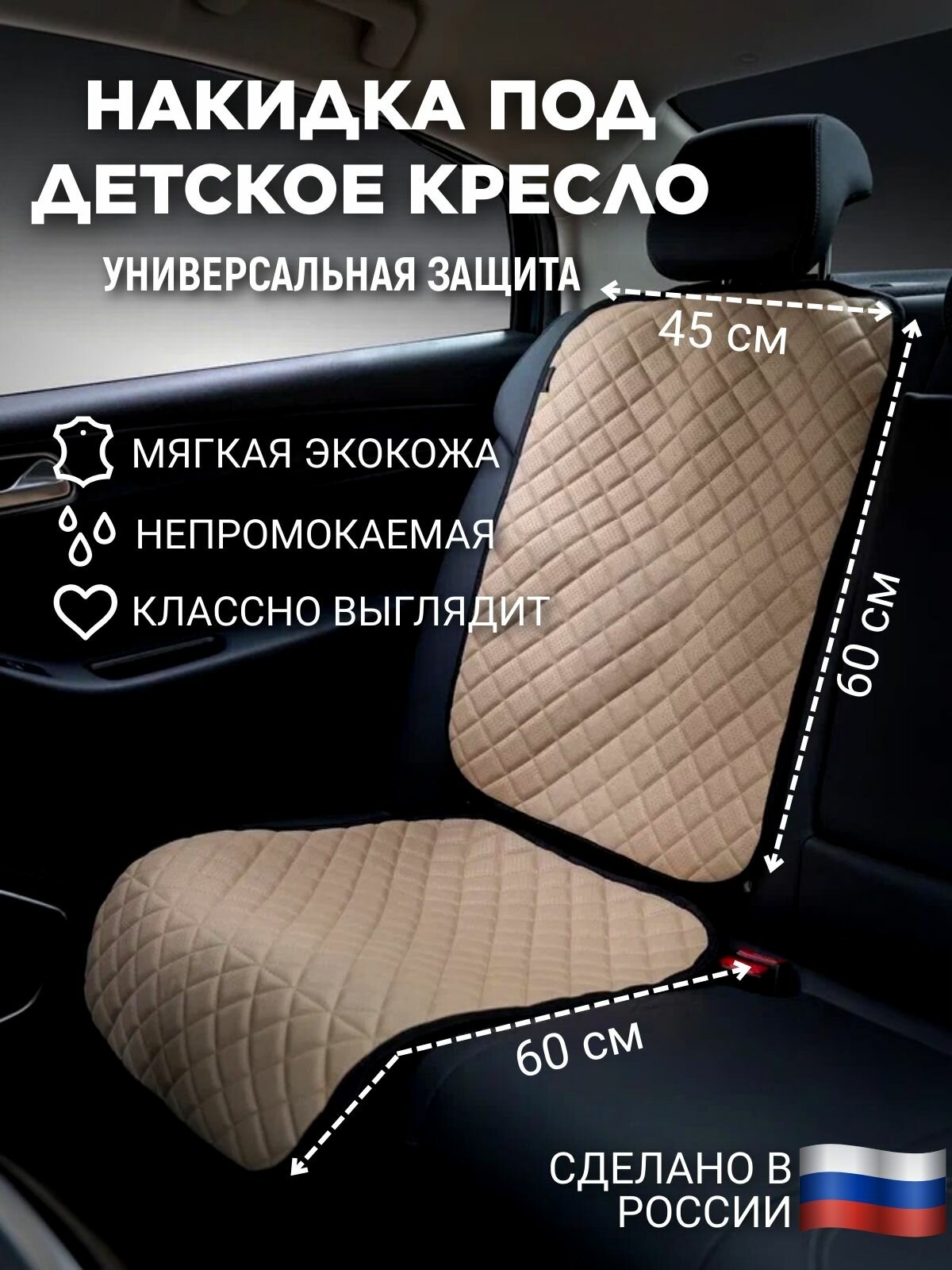 Накидка под детское автокресло и бустер из экокожи, 1 шт. Защитный чехол под детское кресло, бежевый