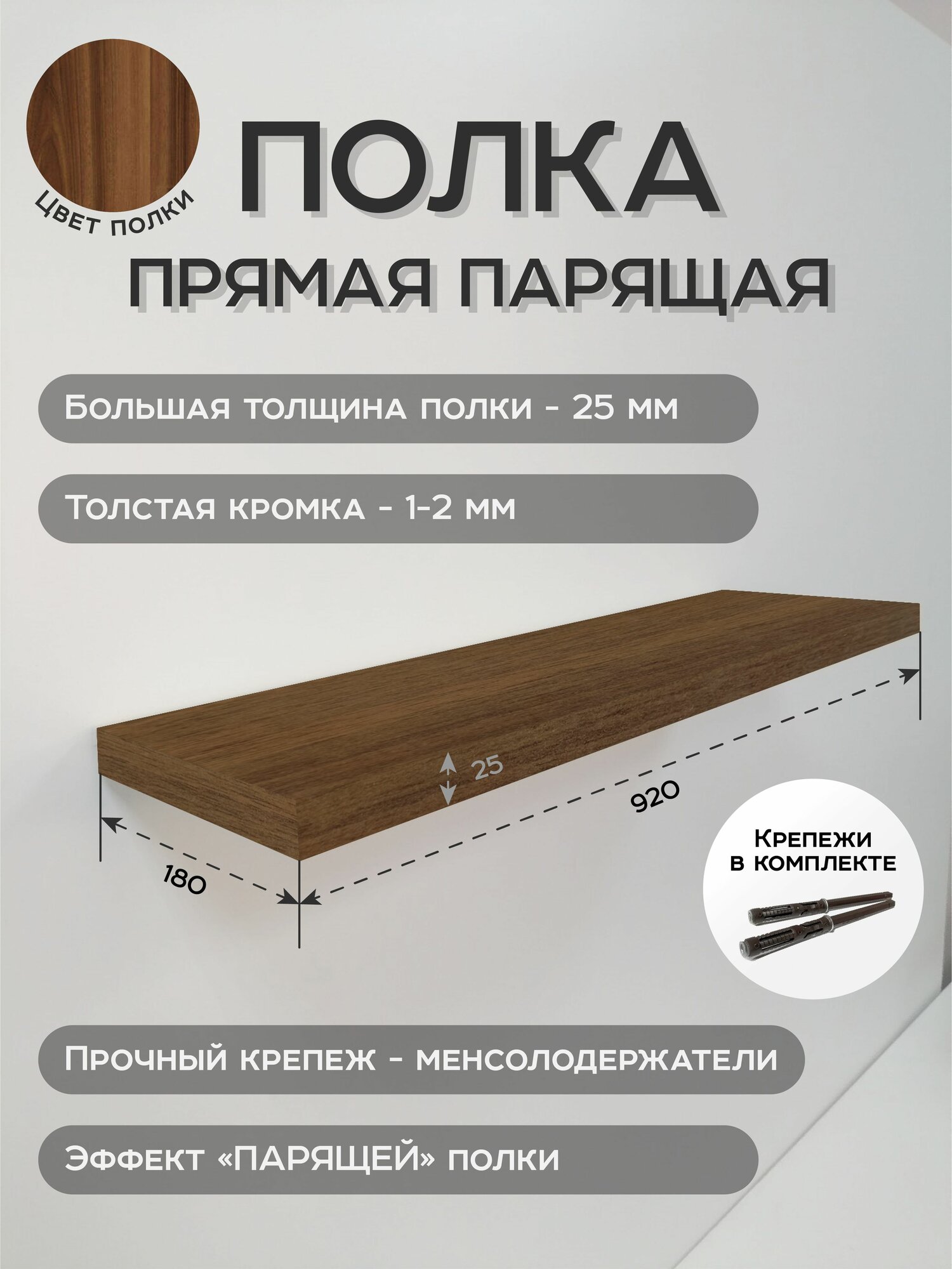 Полка Орех парящая настенная, ширина 92 см, толщина 2,5 см, глубина 18 см
