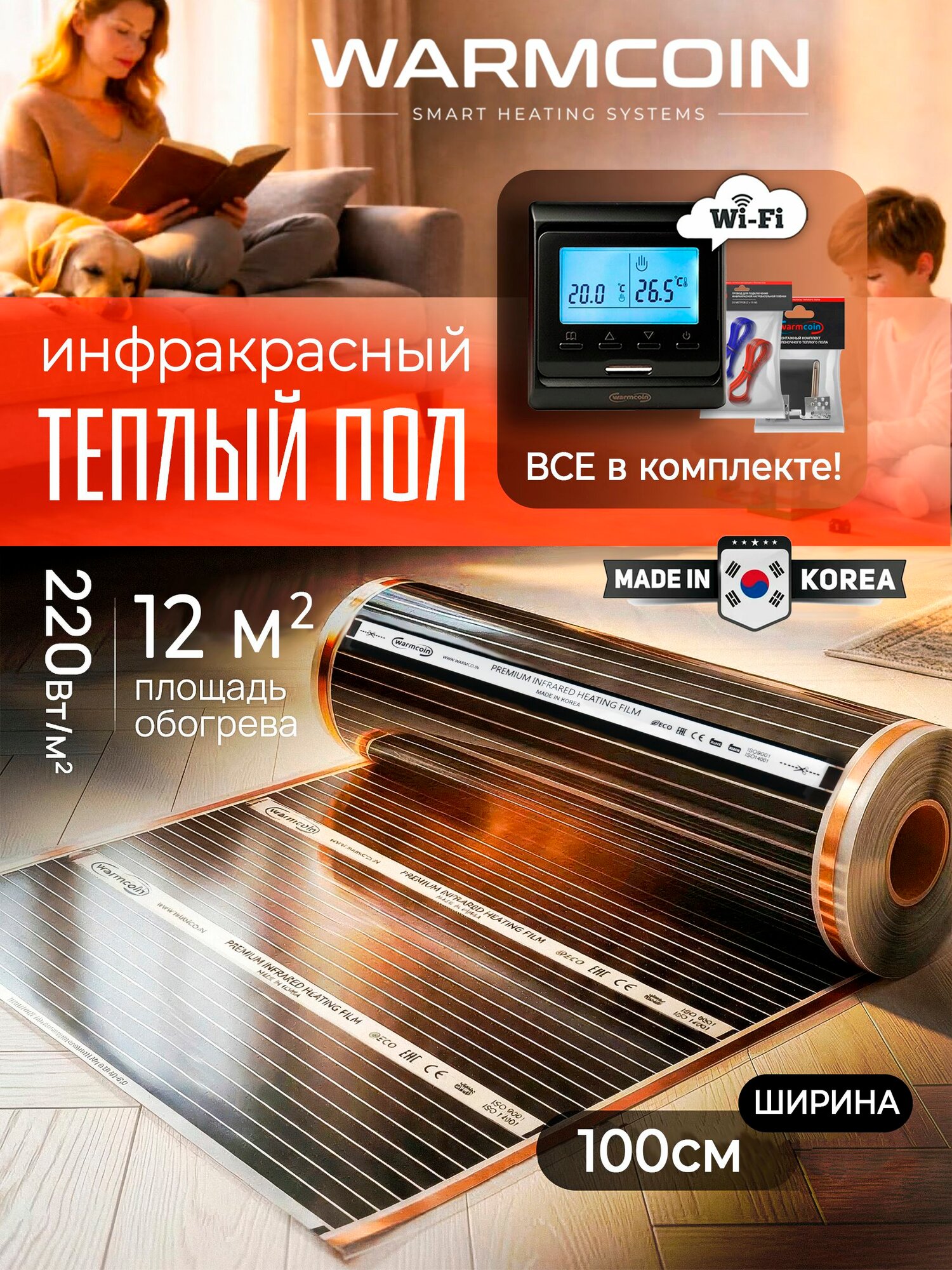 Теплый пол электрический 100 см, 220 Вт/м. кв с черным терморегулятором Wi-Fi, комплект, 12 м. п.