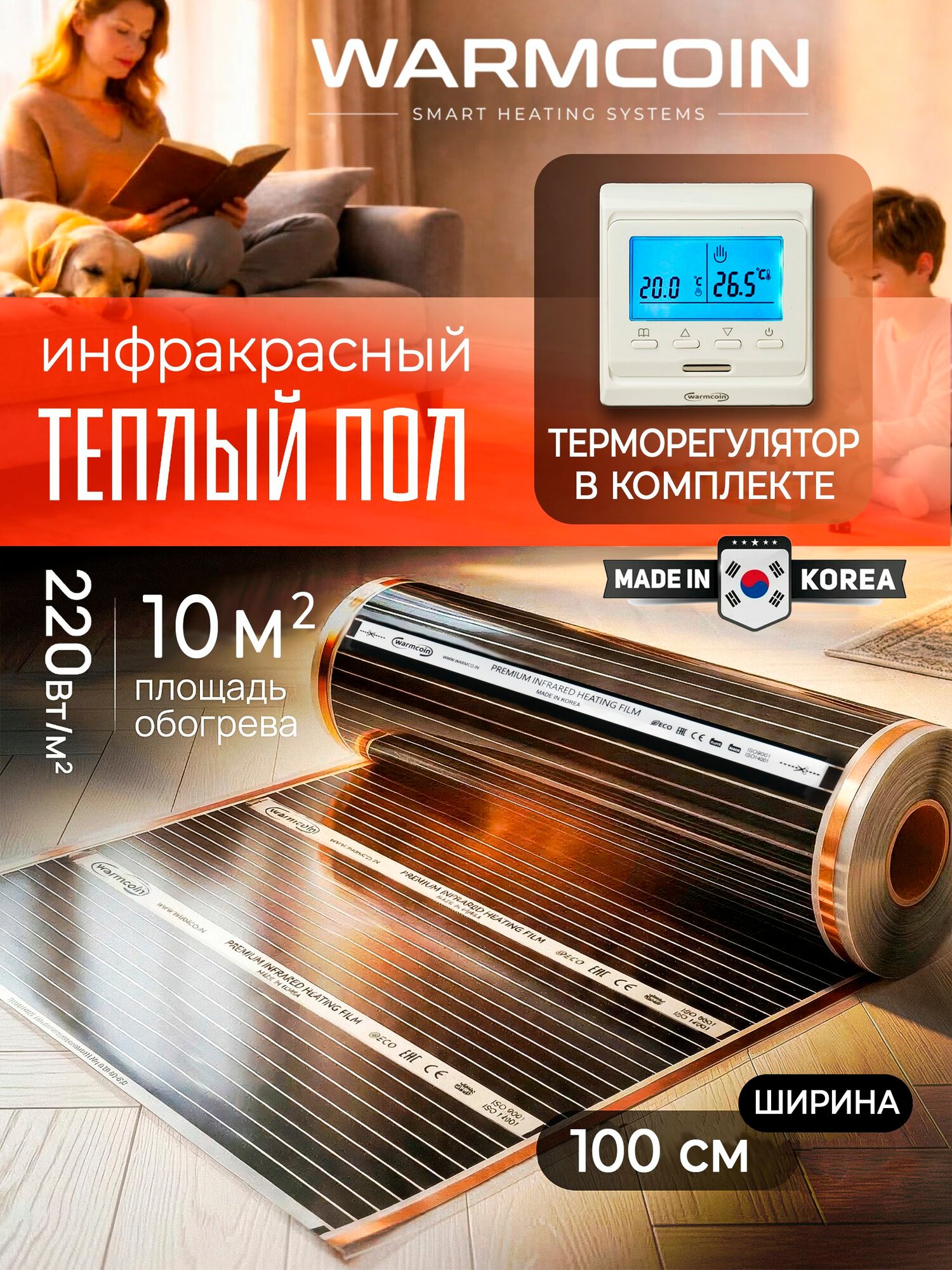 Теплый пол Warmcoin инфракрасный 100 см, 220 Вт/м. кв. с электронным терморегулятором, 10 м. п