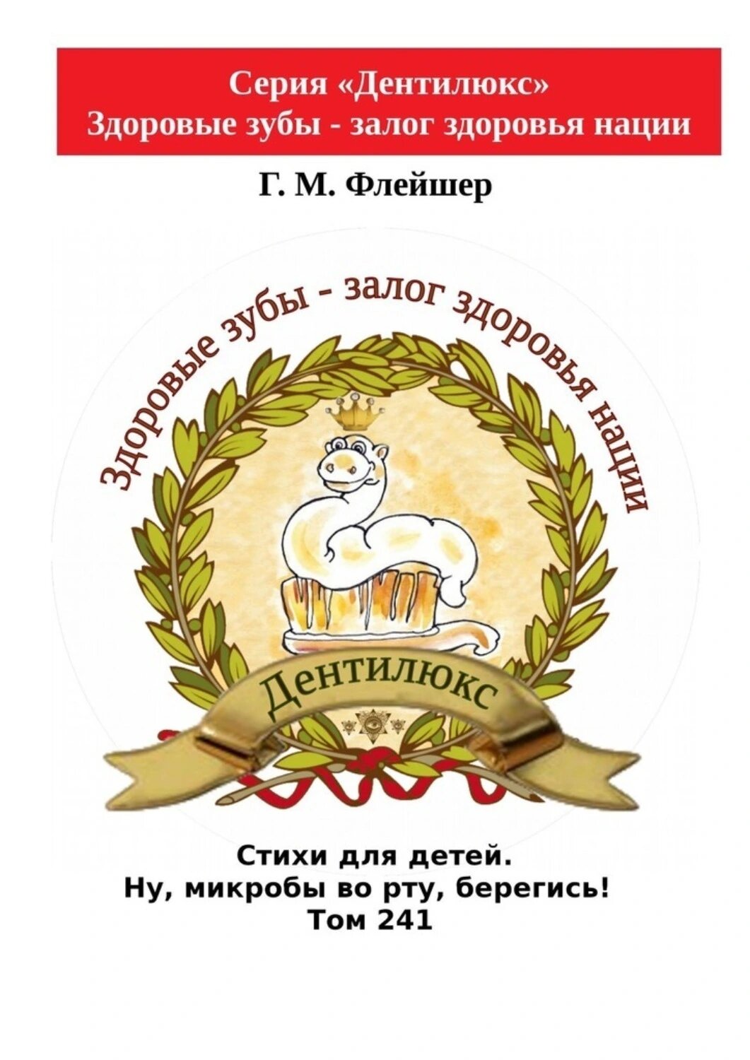 Стихи для детей. Ну, микробы во рту, берегись! Том 241. Серия «Дентилюкс». Здоровые зубы – залог здоровья нации [Цифровая книга]